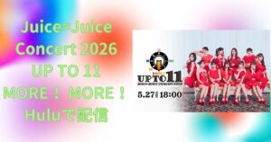 【2026最新】Juice=JuiceぴあアリーナMM公演をHuluで生配信視聴する方法！見逃し配信も解説 | マジェストーリー